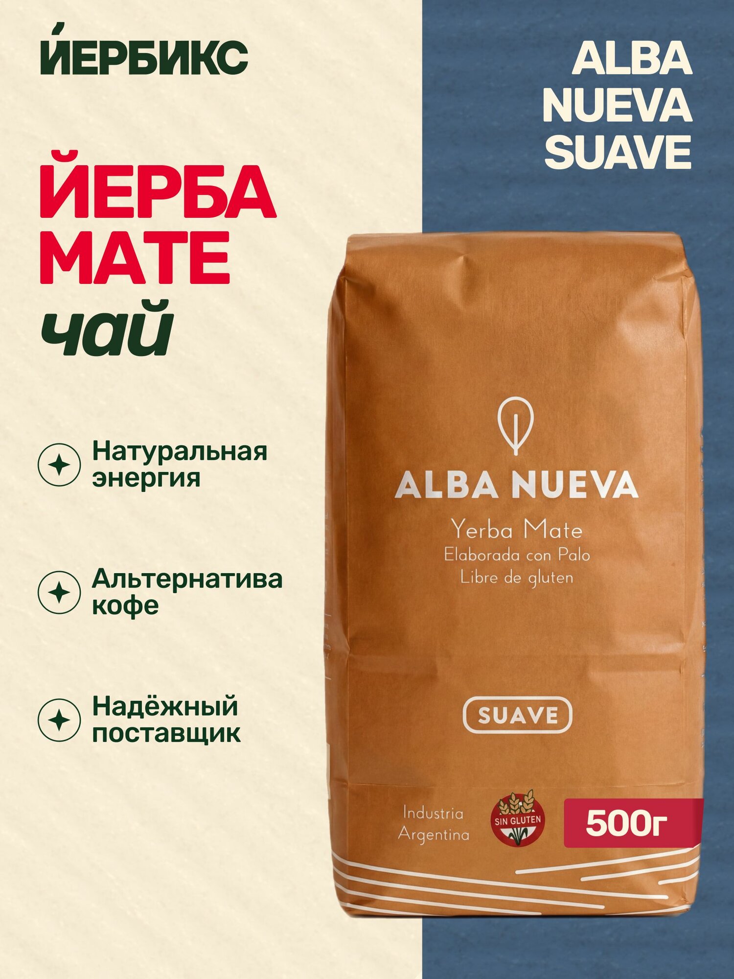 Йерба мате чай Alba Nueva Suave, 500 гр.