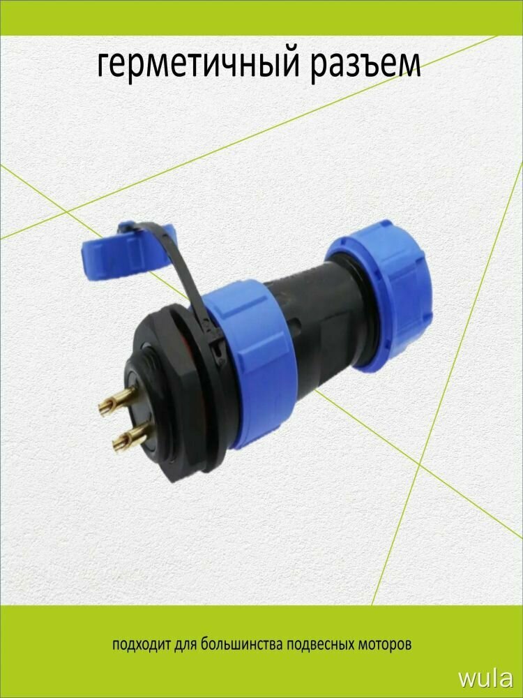 Герметичный разъем wula SP16 2-pin, синий, для лодочного мотора, розетка