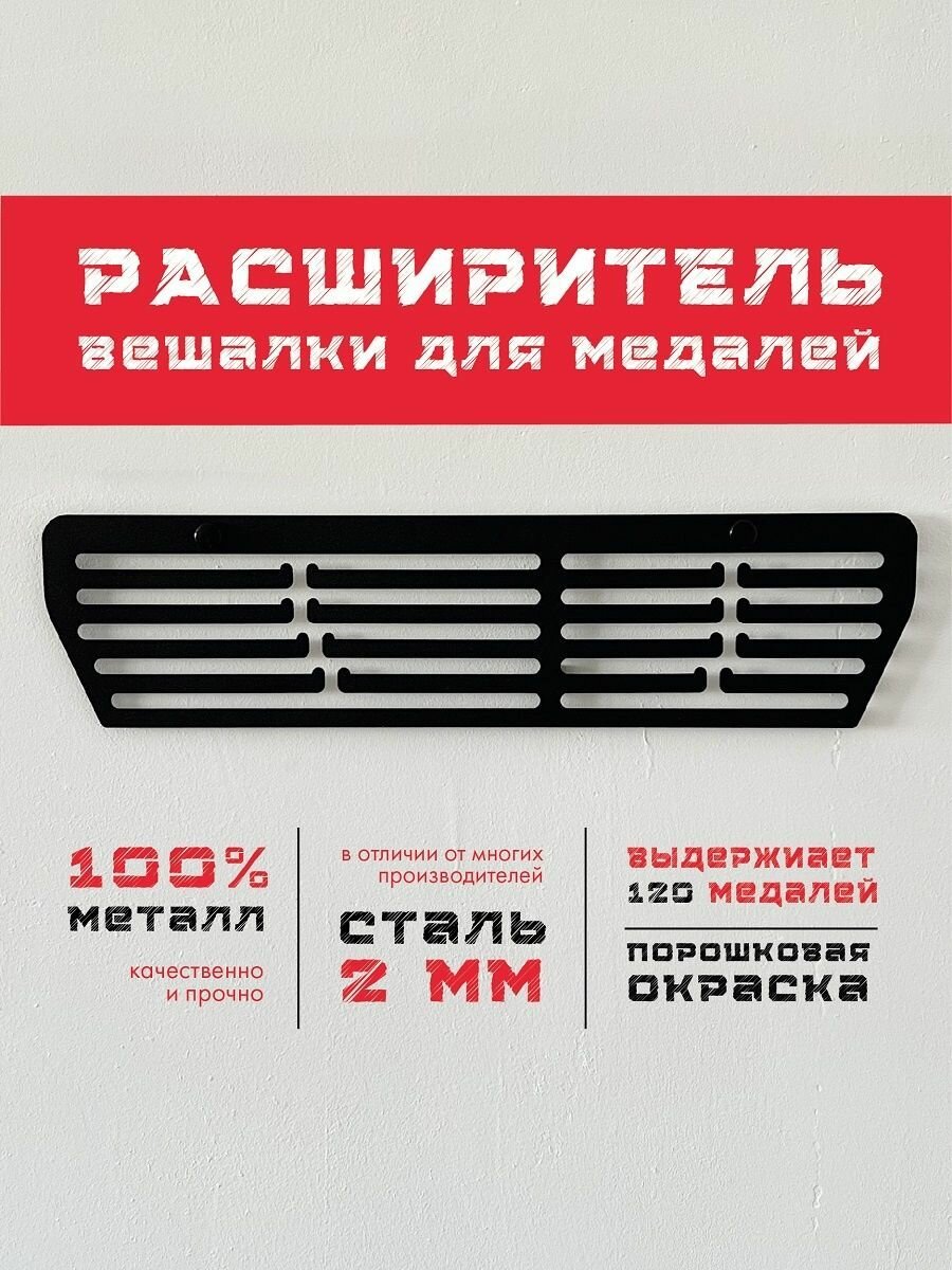 PROKUBKIВешалка для медалей дополнительная, черная, настенная