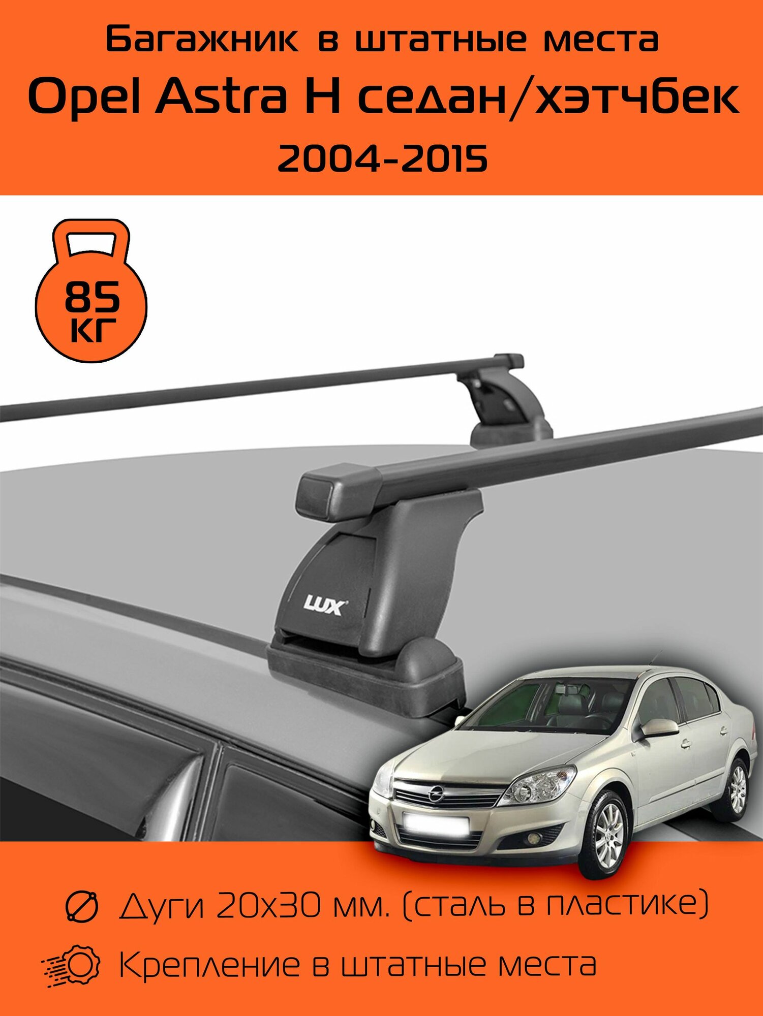 Багажник на крышу LUX в штатные места для Opel Astra H седан / хэтчбек 2004 г. в. - по 2015 г. в. с прямоугольными дугами 1,2 м /Багажник на крышу Люкс в штатные места для Опель Астра Н