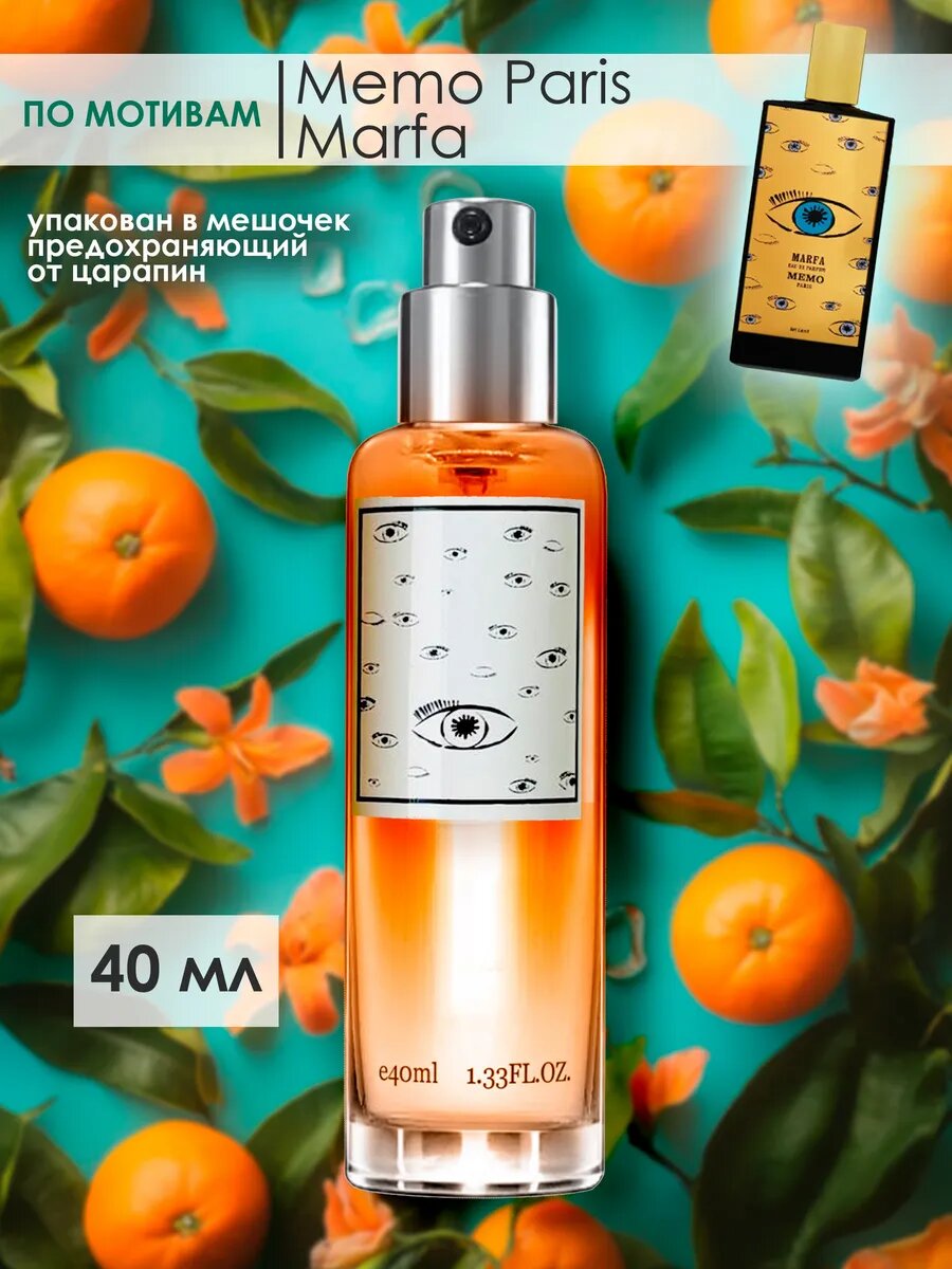 Пробники, Духи Memo Marfa 40 мл.