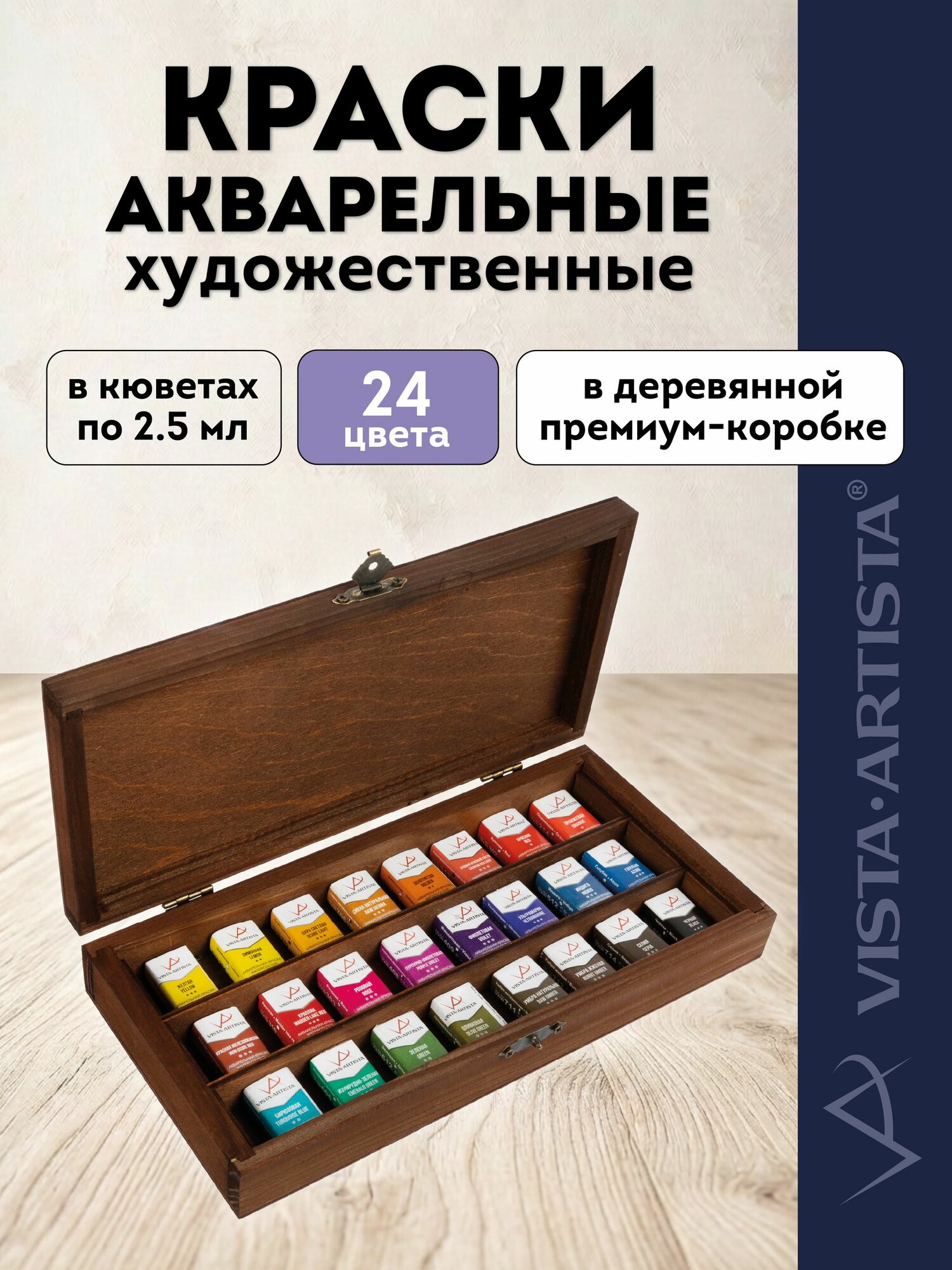 VISTA-ARTISTA краски акварель художественная в кюветах, набор 24 цвета в деревянном пенале, VAWSW-24