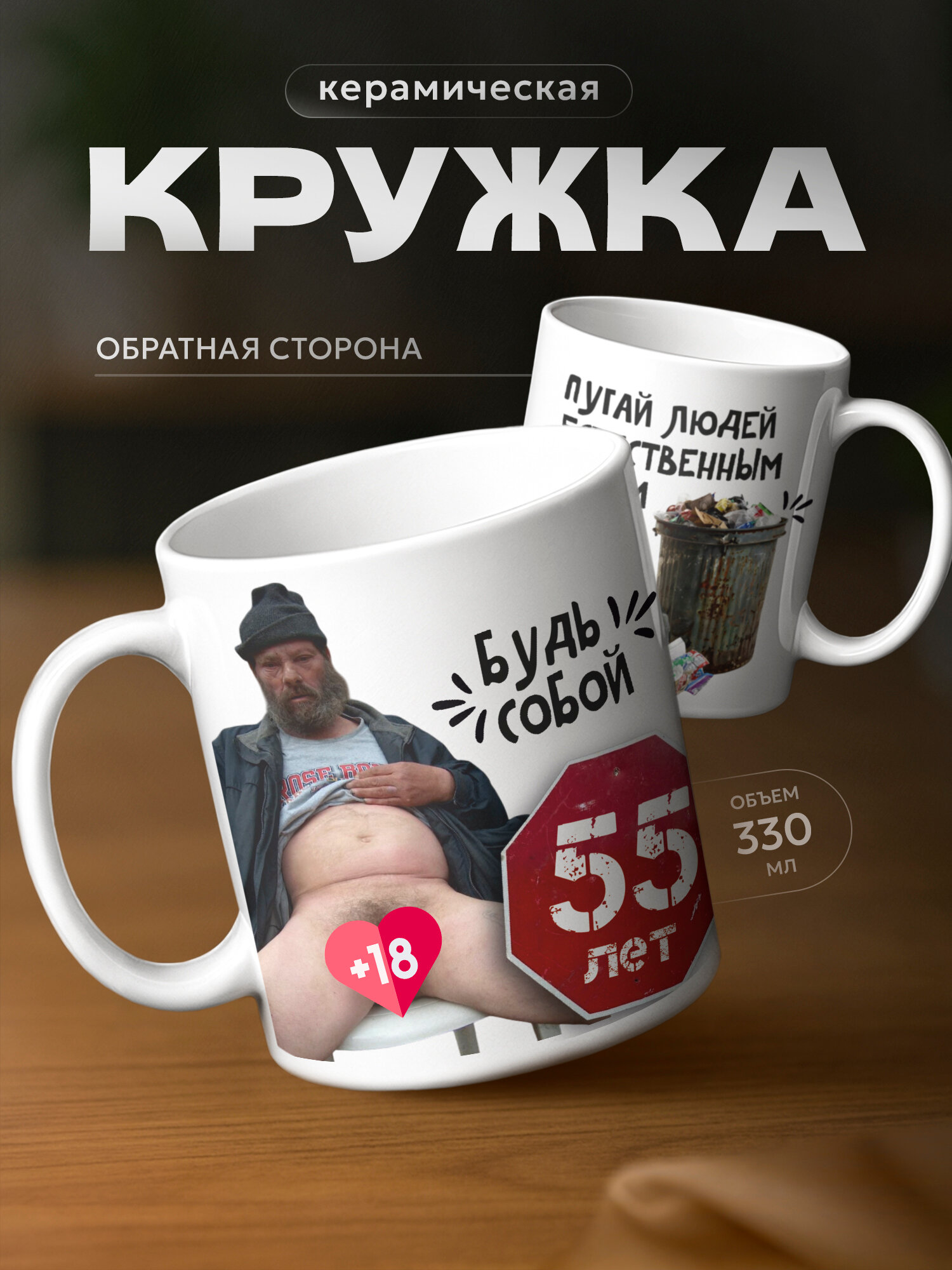 Кружка PNP NARD "на день рождения 18+. 55 лет. pdf", керамика, использование в СВЧ, белый