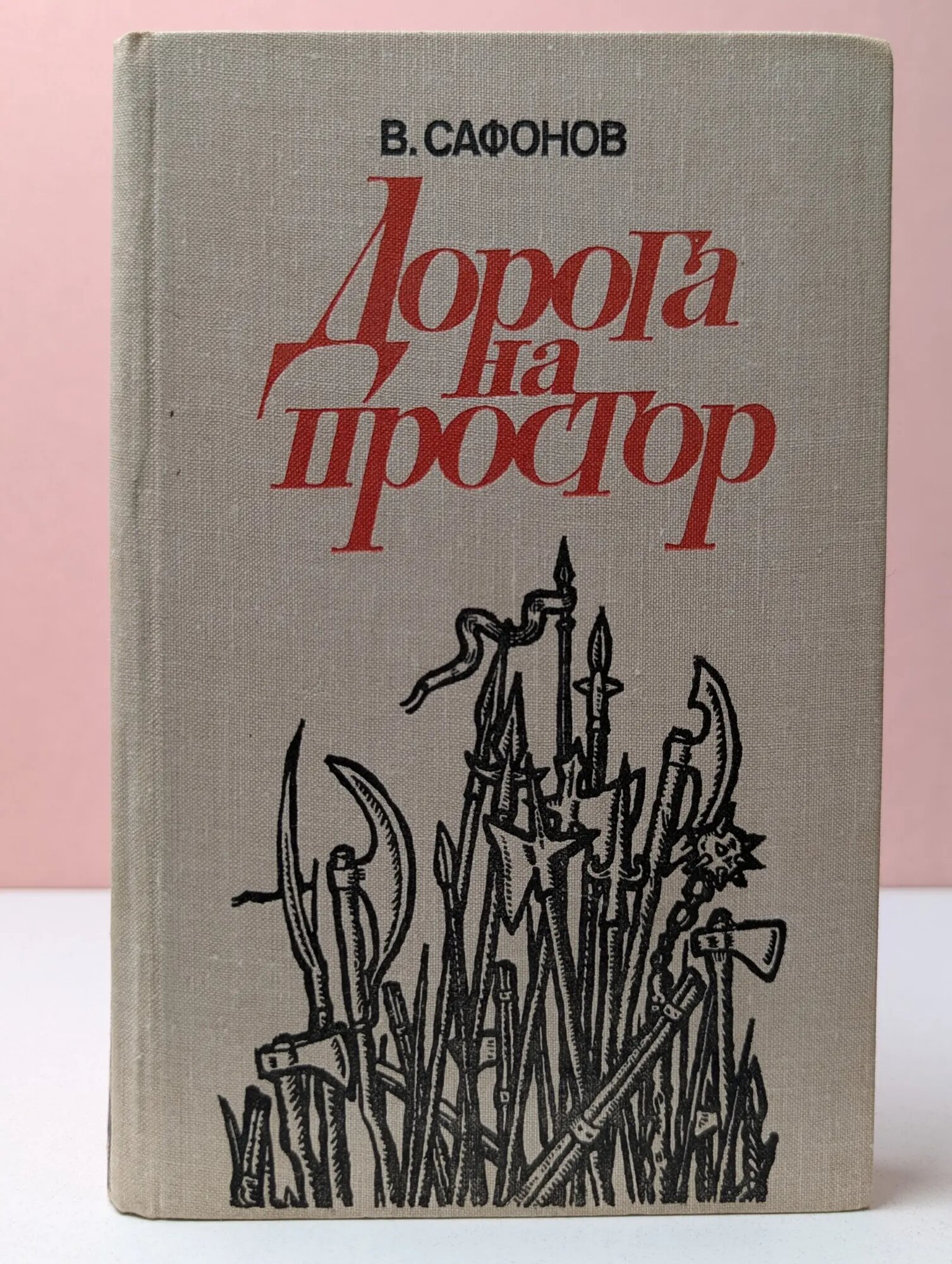 Дорога на простор Сафонов Вадим Андреевич 1980