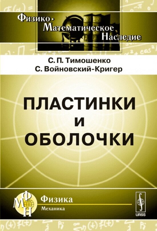 Пластинки и оболочки. Пер. с англ.