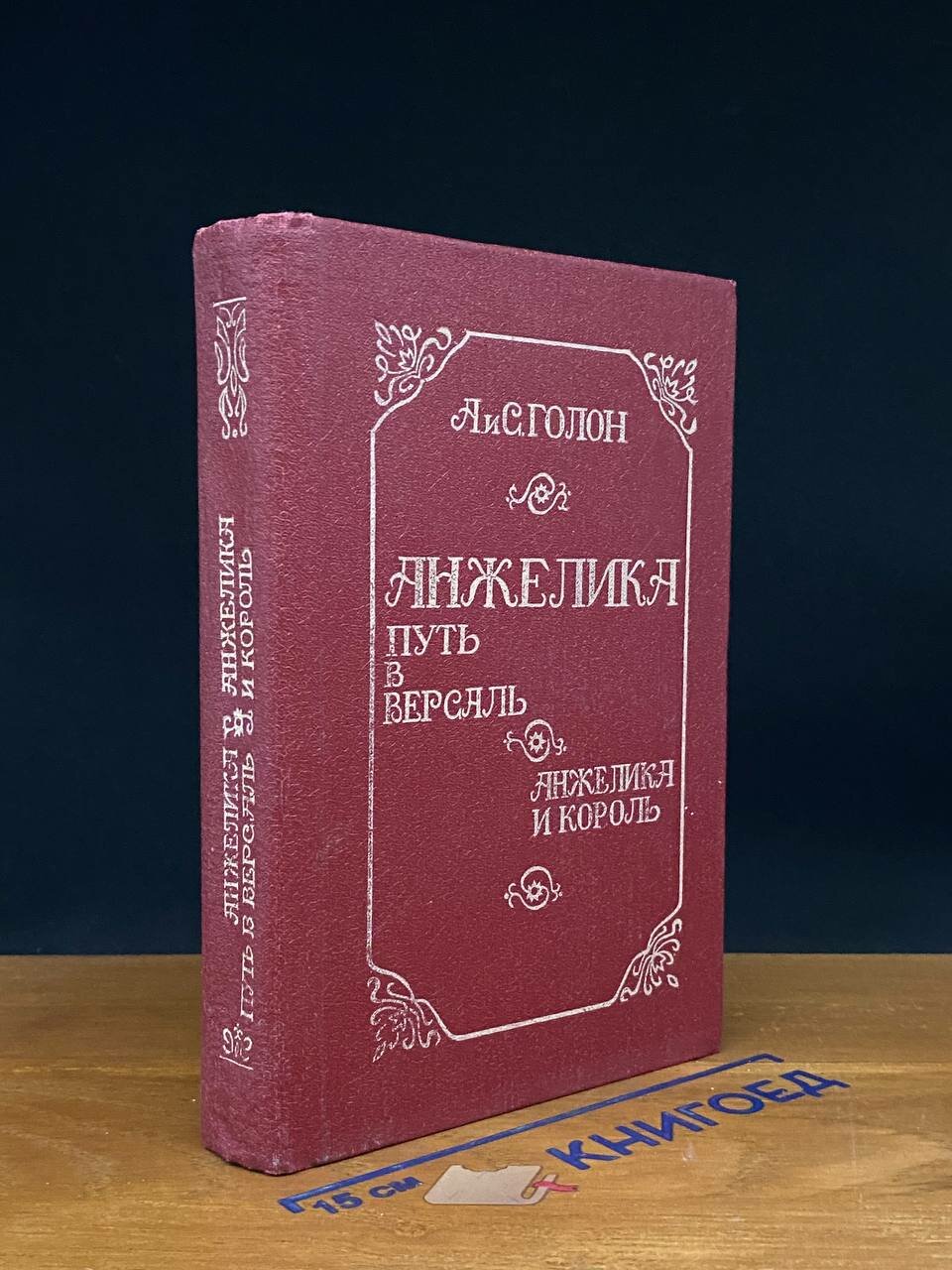 Книга. Анжелика. Путь в Версаль. Анжелика и король 1991 (2041345896437)