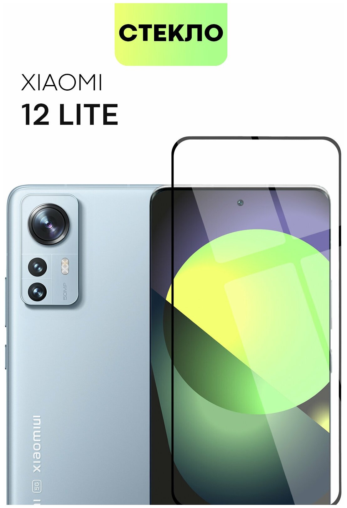 Защитное стекло BROSCORP на Xiaomi 12 Lite (Сяоми 12 Лайт), глянцевое с чёрными рамками