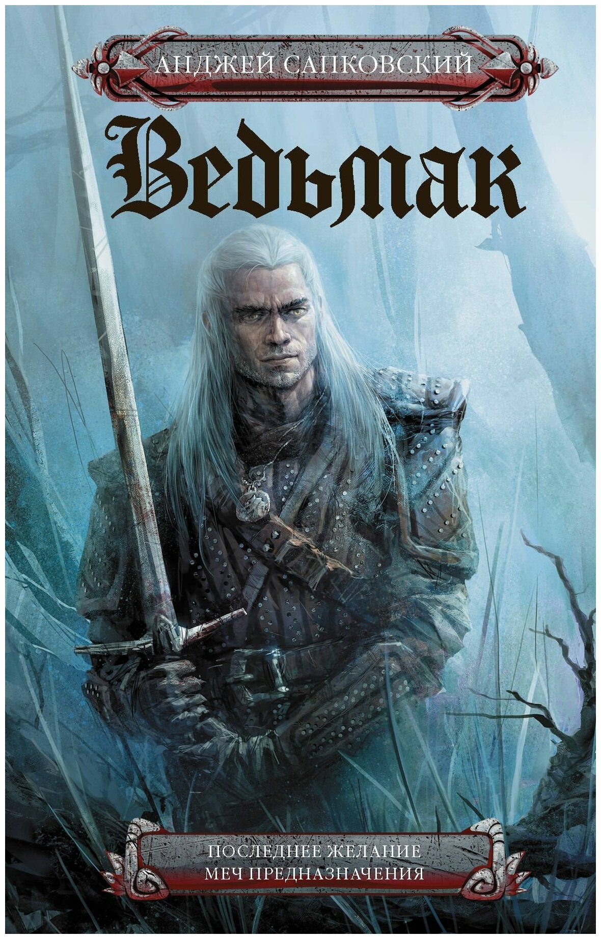 Последнее желание Меч предназначения