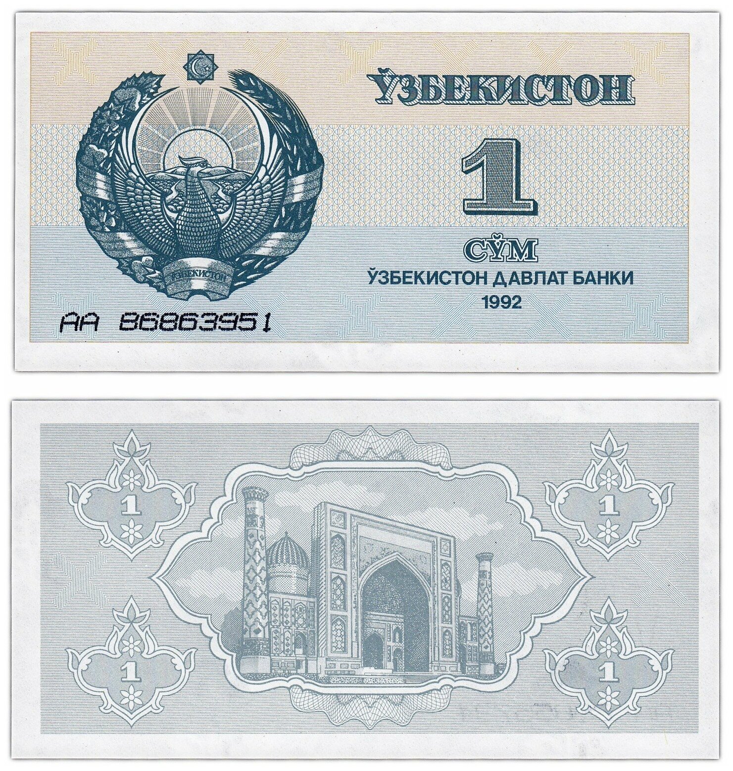 Узбекистан 1 сум 1992 Pick 61a