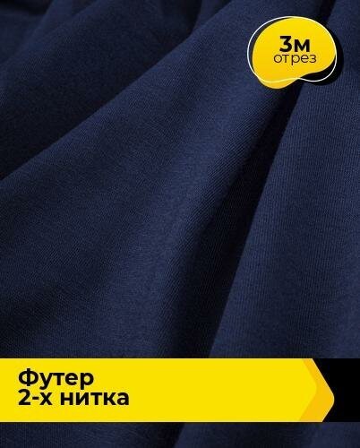 Ткань трикотаж Футер 2-х нитка "Адидас" 3 м*150 см, цвет синий
