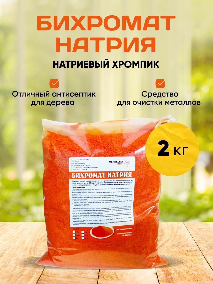 Бихромат Натрия для защиты и обработки различных материалов, 2 кг.