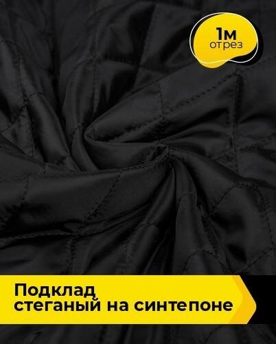 Ткань подкладочная теплая на синтепоне, отрез для шитья 1 м*150 см, цвет черный