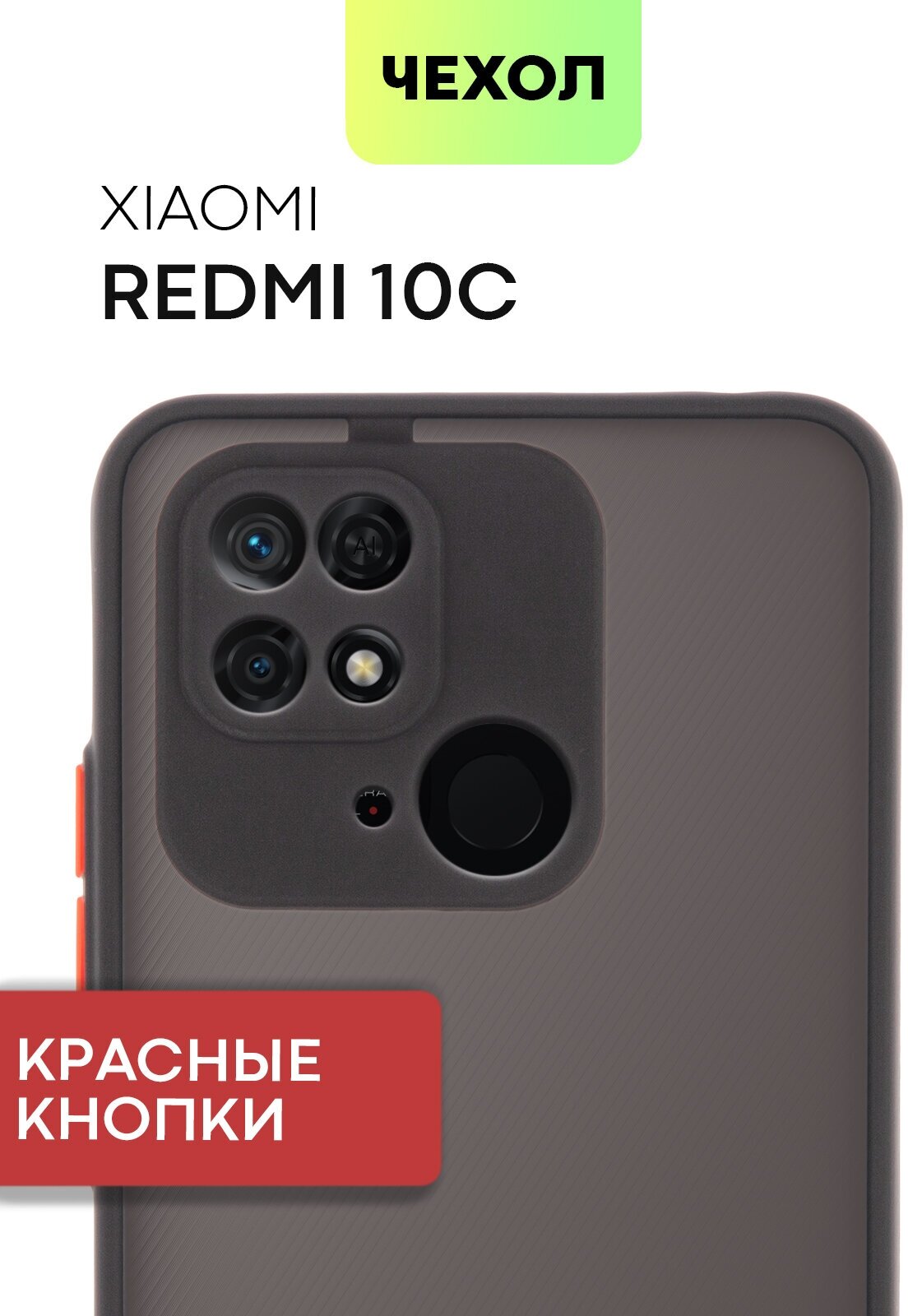 Гибридный чехол BROSCORP на Xiaomi Redmi 10C (Сяоми Редми 10С), противоударный, чёрный с красными кнопками