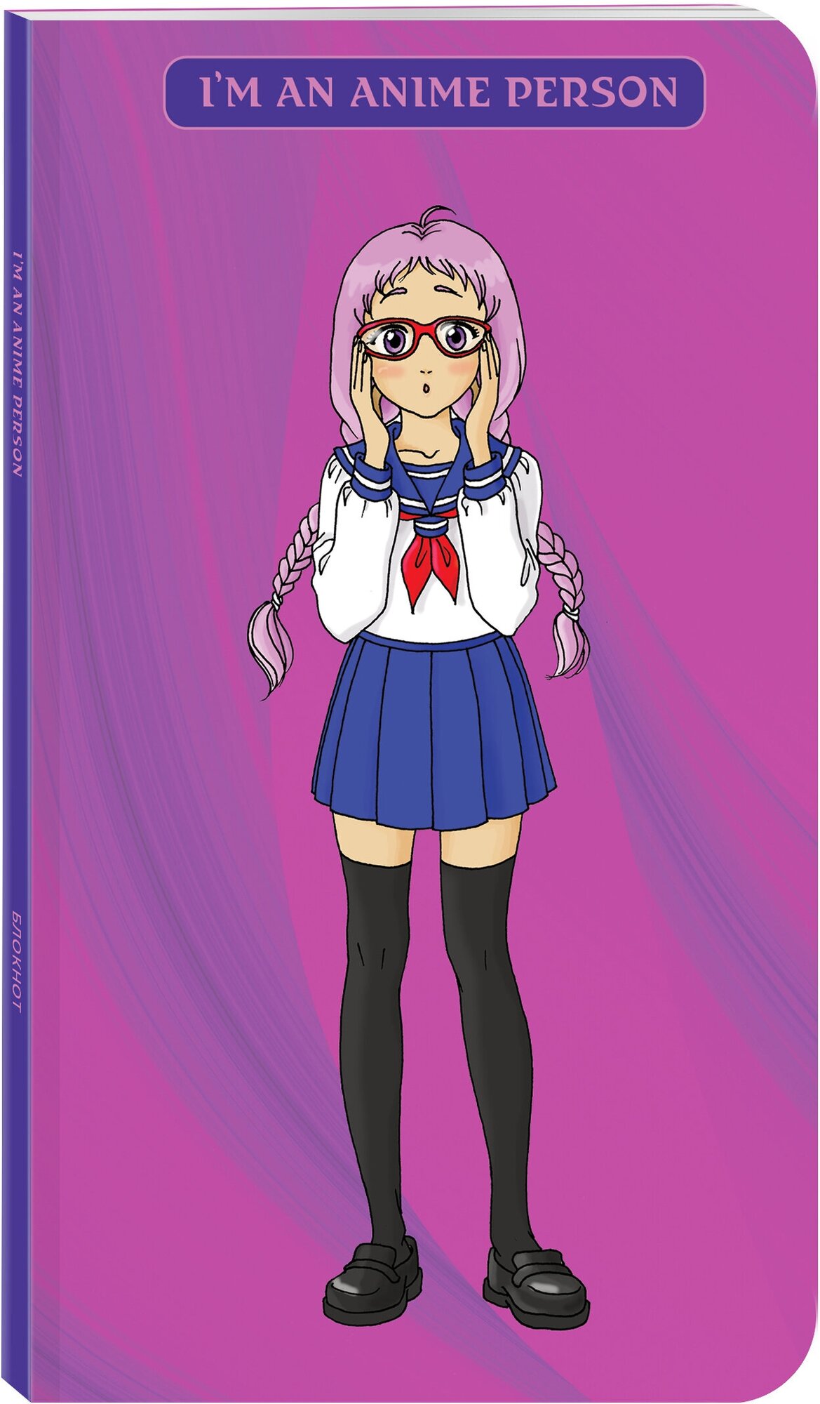 Блокнот. I'm an anime person (формат А4, мягкая обложка, круглые углы, блок в точку)