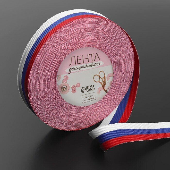 Лента репсовая «Триколор», двусторонняя, 20 мм, 23±1 м