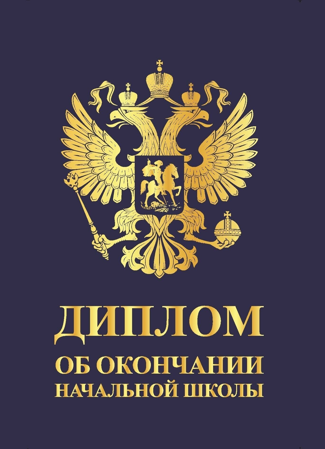 Диплом синий Выпускника "Об окончании Начальной Школы", картон, Размер 210х150 мм / Формат А5