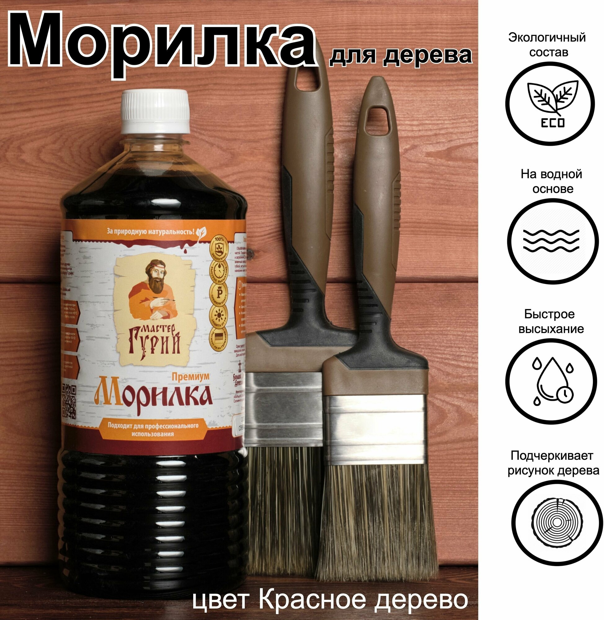 Морилка Мастер Гурий "Красное дерево", для дерева, 1л