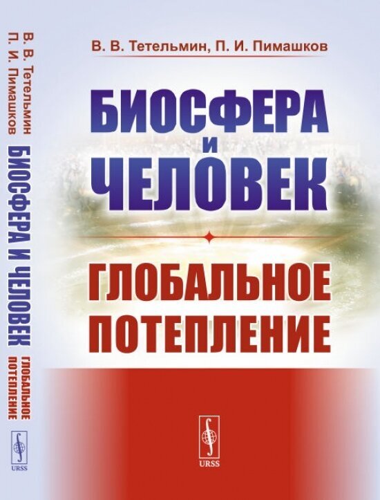 Биосфера и человек