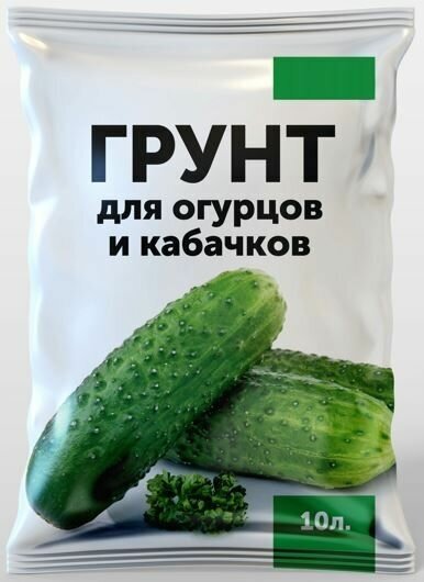 Торфогрунт для огурцов и кабачков 10л. Готовый питательный грунт для выращивания и пикирования рассады, для заполнения посадочных лунок при высадке и для подсыпки к растениям на грядках