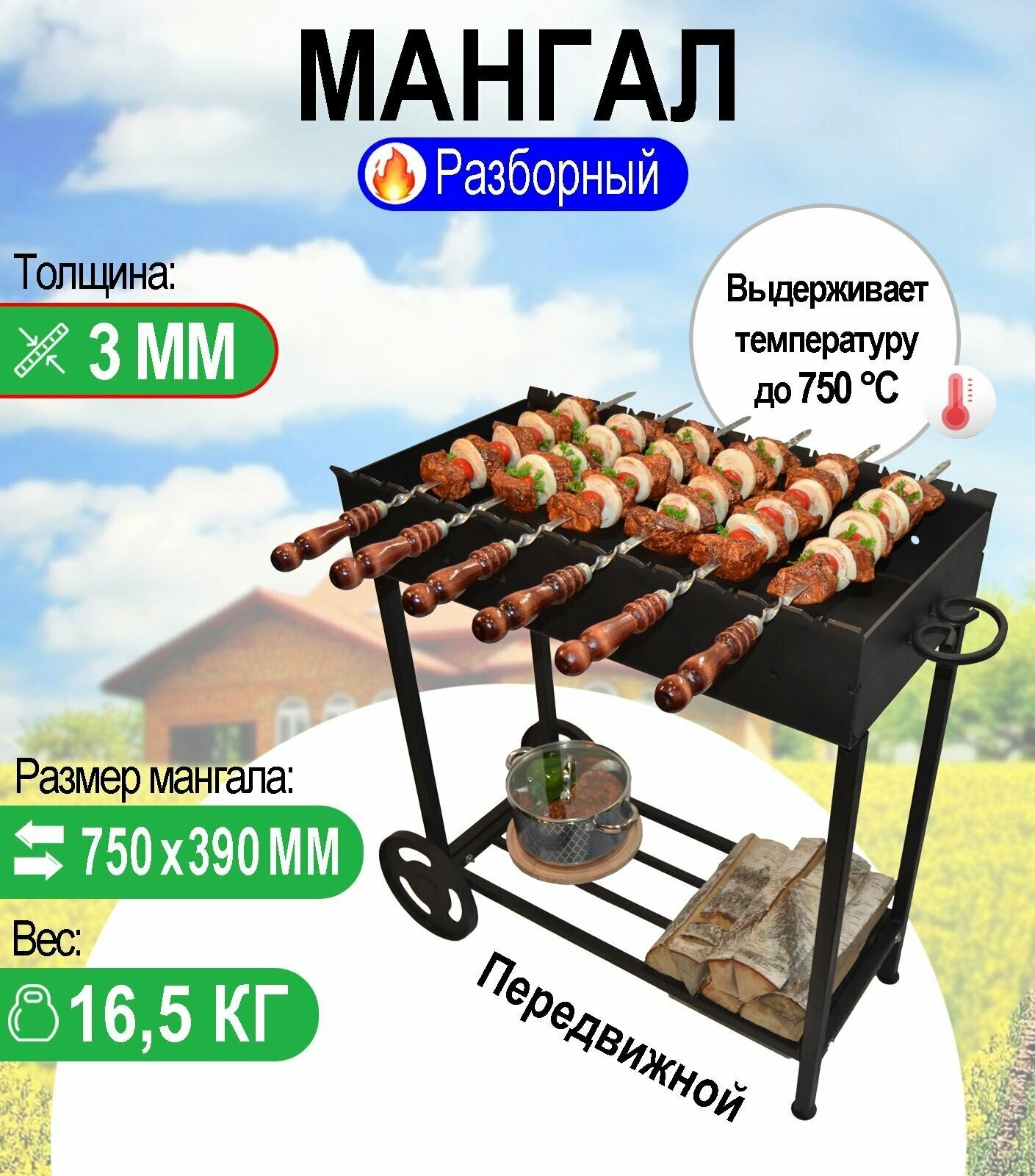 Мангал передвижной с колесами, разборный 3 мм. профи- МР 750