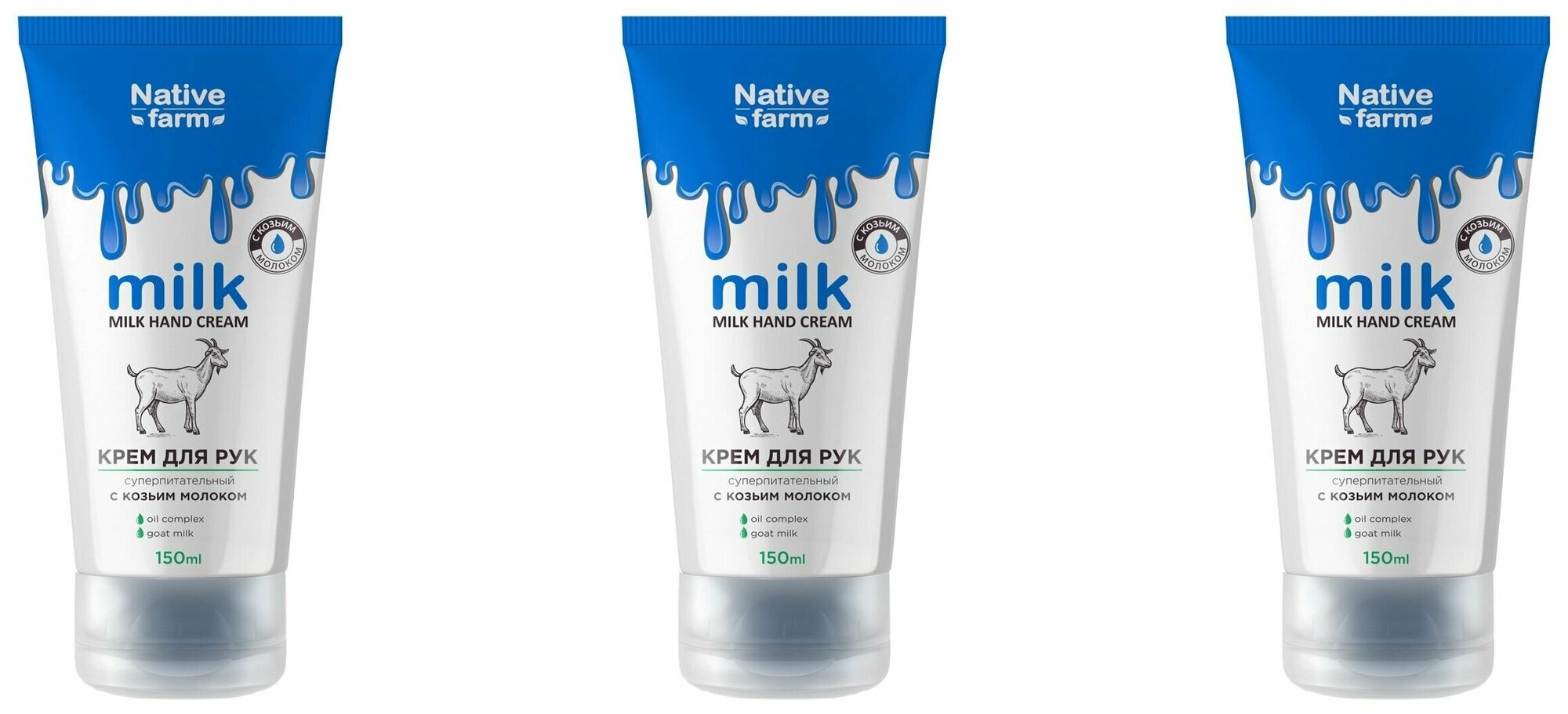 Крем для рук Milk Native Farm суперпитательный, с козьим молоком, 150 мл, 3 шт.