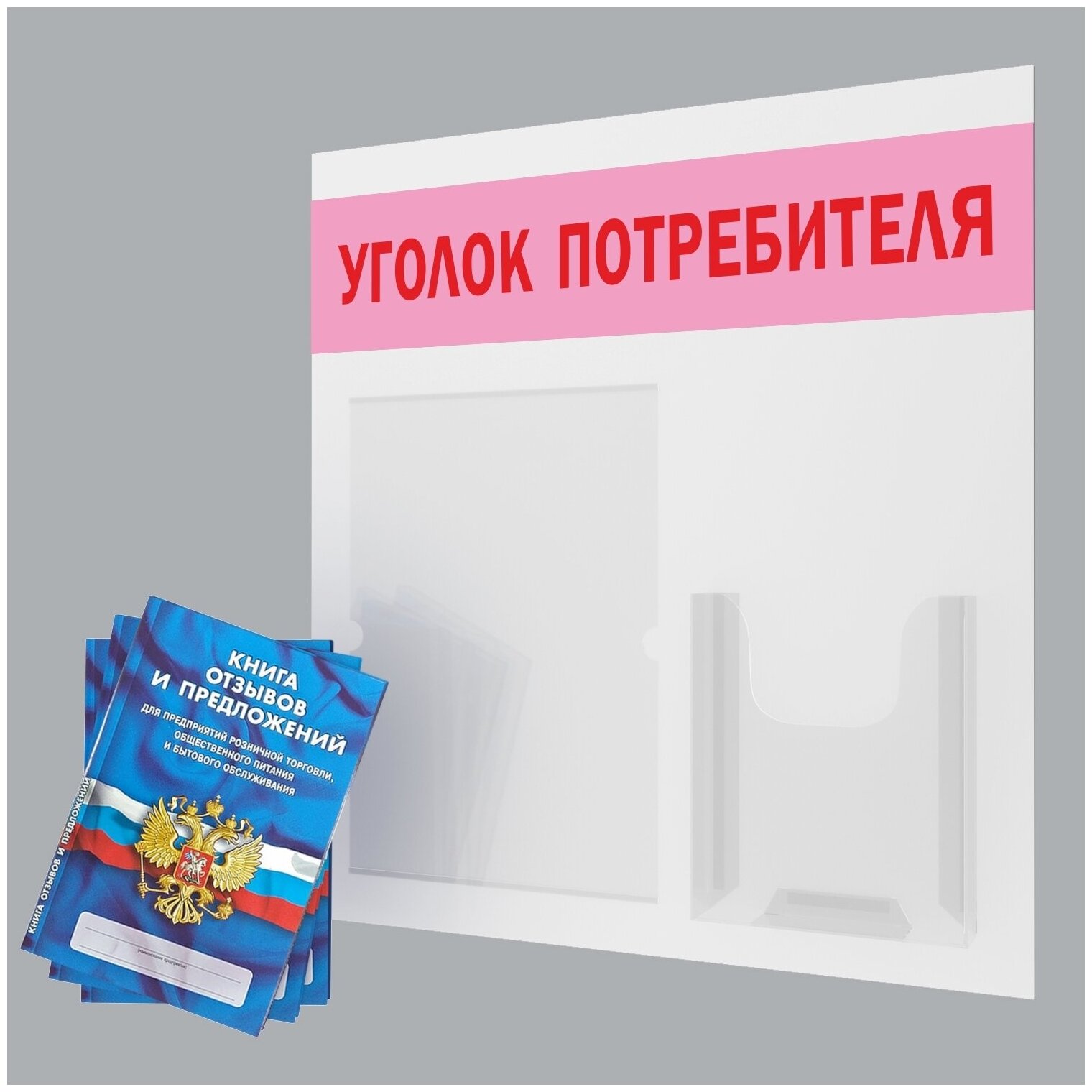 Уголок потребителя + комплект книг 2021 года (3 шт). Информационный стенд для ИП и ООО с карманами: А4 плоский - 1 шт, А5 объемный - 1 шт. Цвет: Белый; Светло-Розовый; Красный. ПолиЦентр
