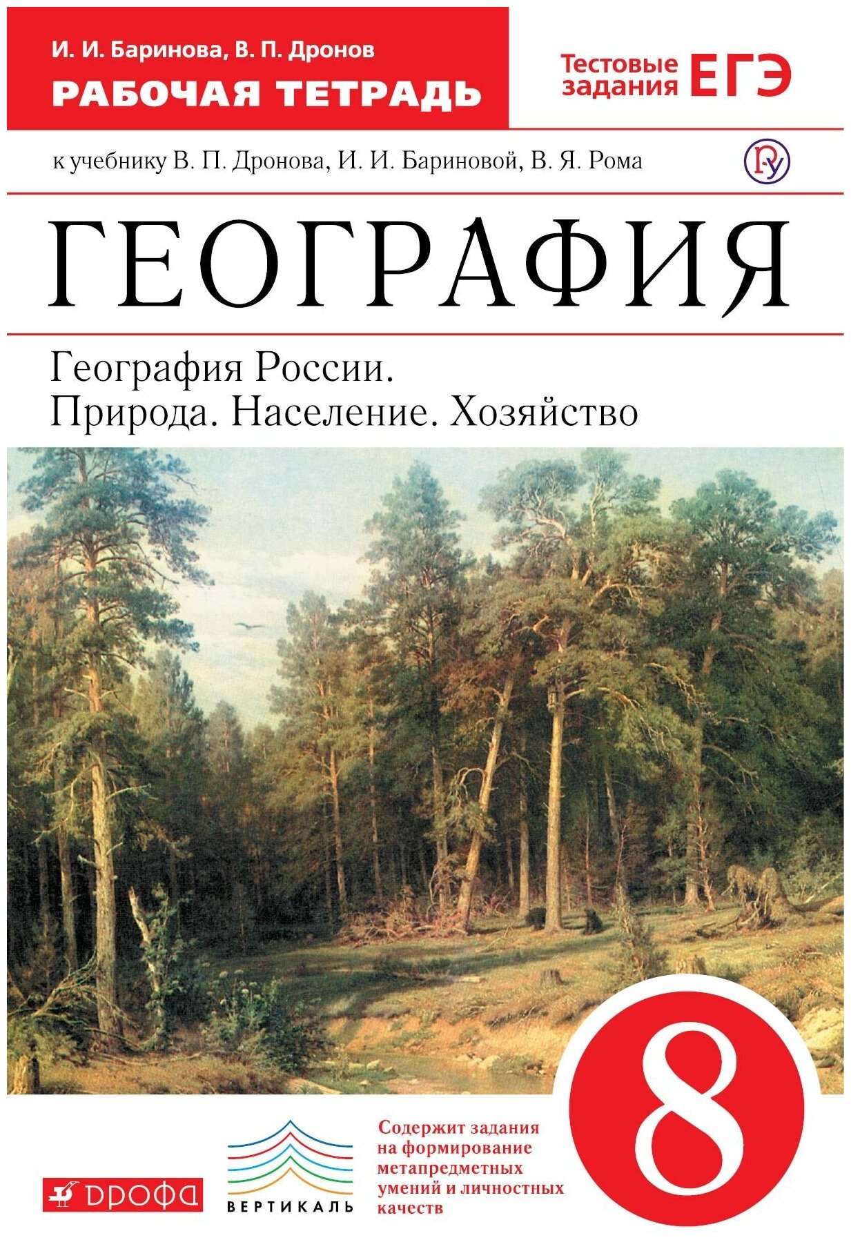 География Рабочая тетрадь География России. Природа. Население. Хоз-во ФГОС