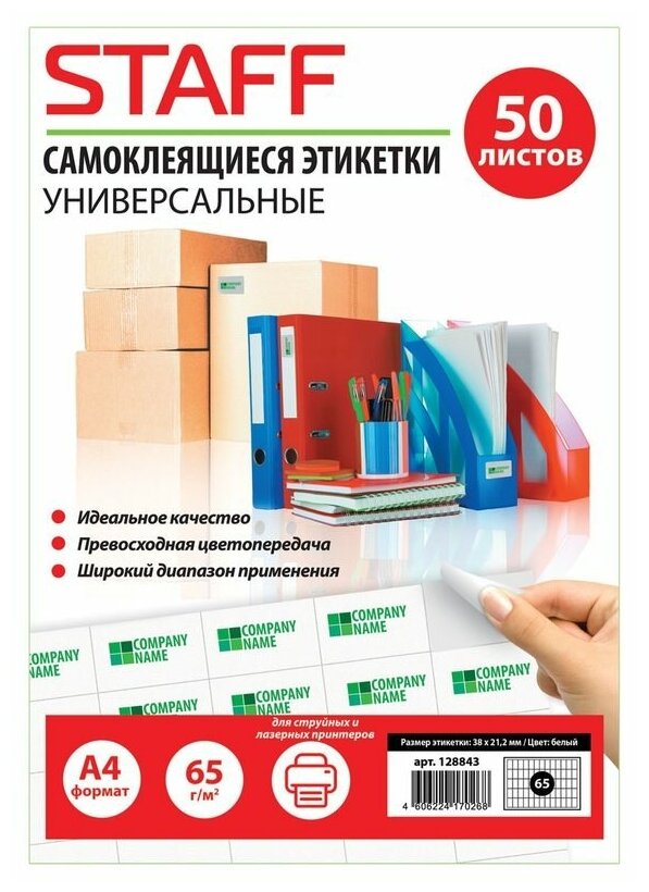 Этикетки самоклеящиеся Staff (65шт. на листе А4, 38х21.2мм, белые, 65 г/м2, 50 листов) (128843)