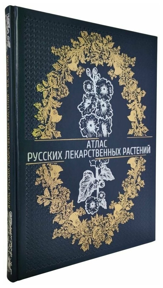 Книга Атлас русских лекарственных растений. В. К. Варлих (подарочное издание)
