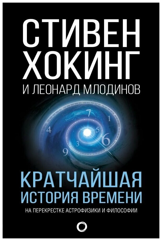 Кратчайшая история времени / Хокинг С, Млодинов Л.