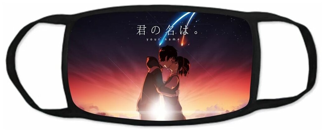 Маска на лицо по аниме Твоё Имя, Your Name №5, Детская - 18 на 10 см