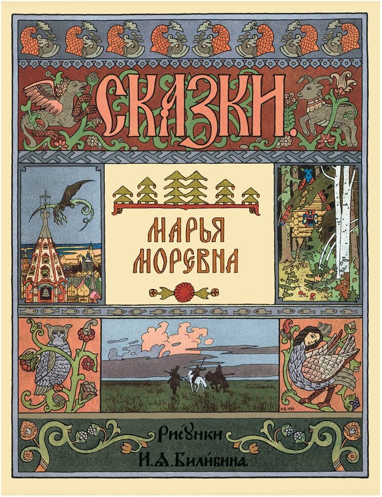Книга Марья Моревна
