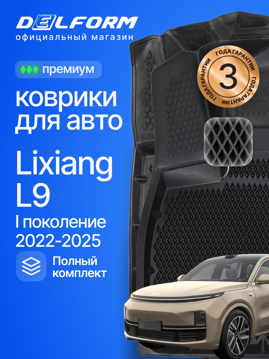 Коврики для автомобиля Lixiang L9 I поколение (2022-), Лисян Ли 9, лисян л9 Premium ("EVA 3D") в cалон