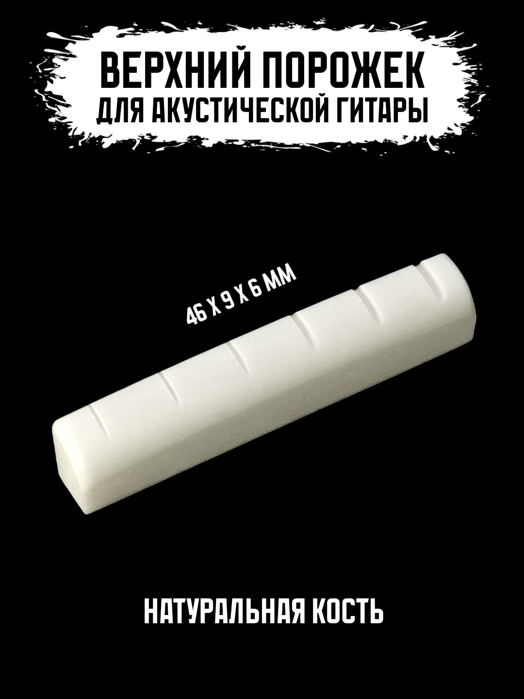 Верхний порожек для акустической гитары 46 мм (002BWH)