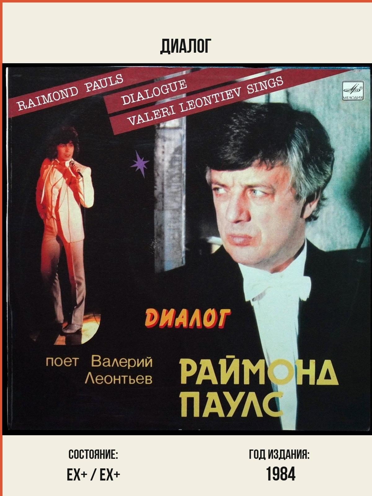 Виниловая пластинка Мелодия Раймонд Паулс – Диалог