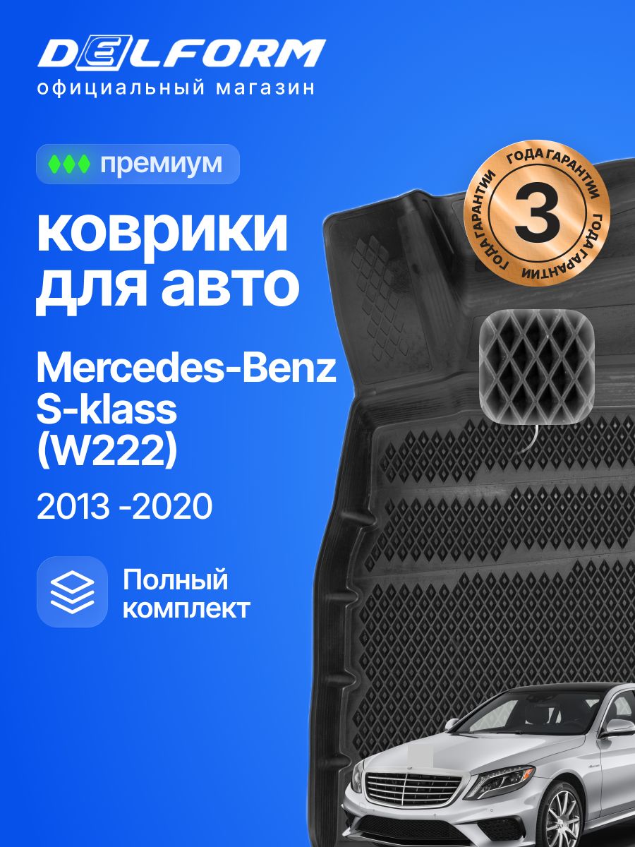 Коврики для автомобиля Мерседес Бенц S-klasse W222, в салон для автомобиля Mercedes С класс с бортиками эва, eva 3д