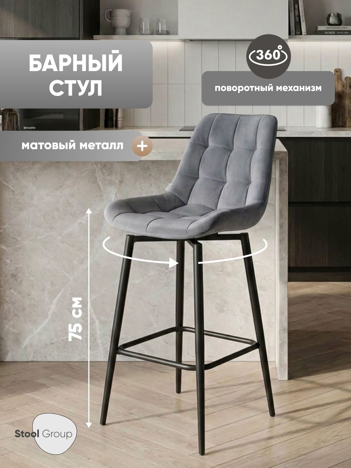 Стул барный Флекс поворотный велюр серый, опора черный муар