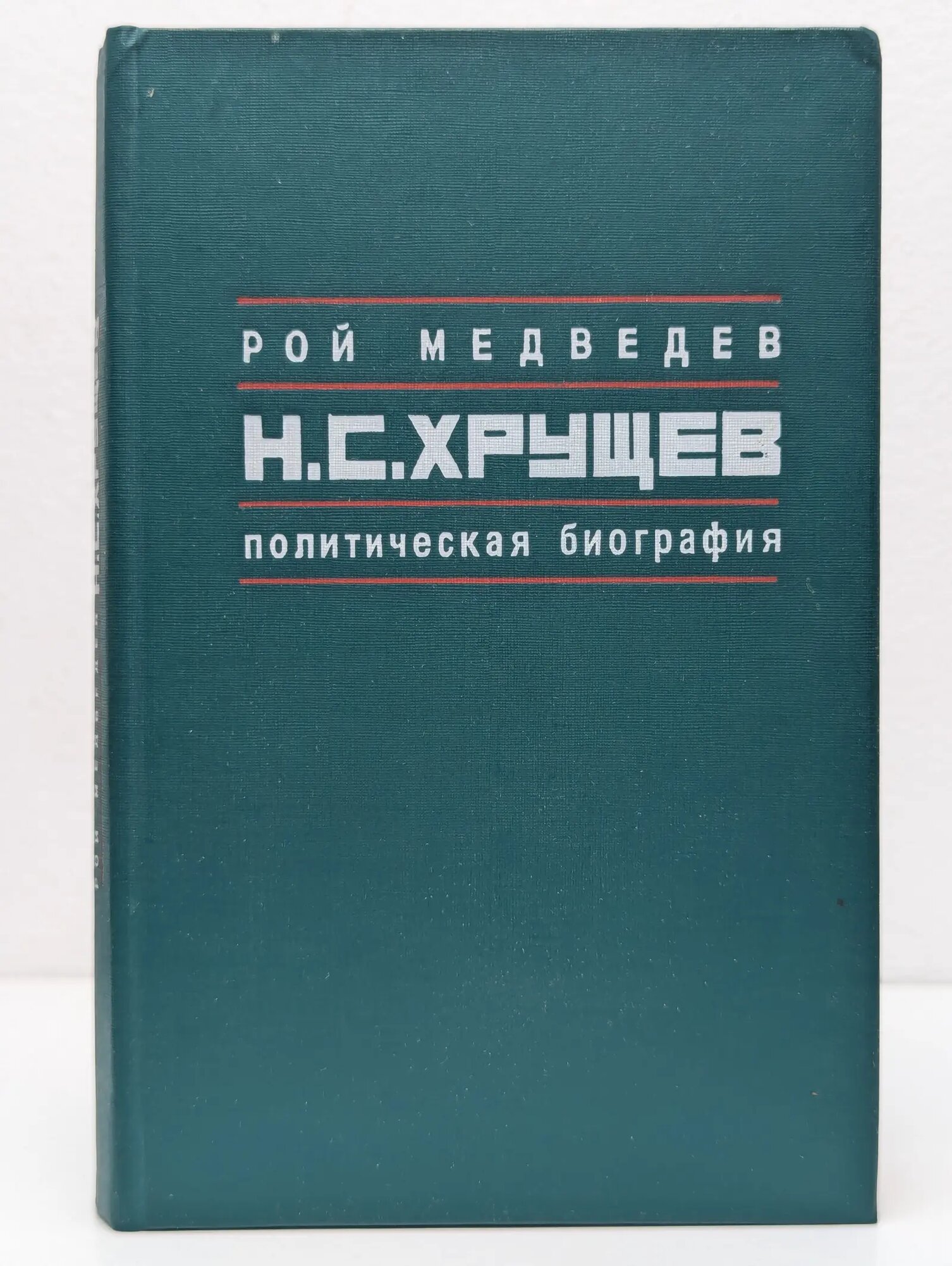 Н. С. Хрущев: политическая биография Медведев Рой Александрович 1990