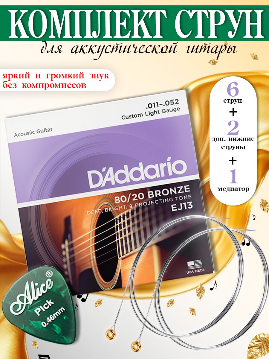 Струны для акустической гитары + 2 запасные и медиатор. D'Addario EJ13.