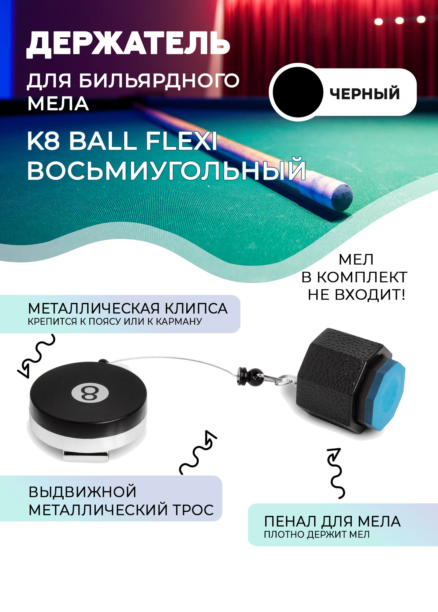 Держатель для бильярдного мела восьмиугольный K8 Ball Flexi, цвет черный