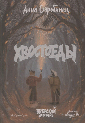 Зверский детектив Хвостоеды (худ. Муравски М.) [Кн. 6] (Старобинец А.)