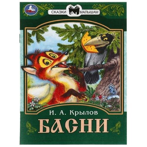 СказкиМалышам(Умка)(о) Крылов И. А. Басни