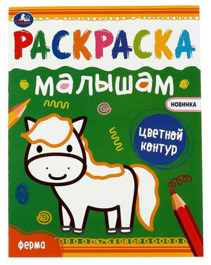 Раскр(Умка) РаскрМалышам ЦвКонтур Ферма [978-5-506-07033-7]