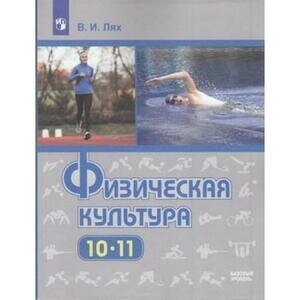У. 10-11кл. Физ. культура Базовый уровень (Лях В. И; М: Пр.20) Изд. 8-е