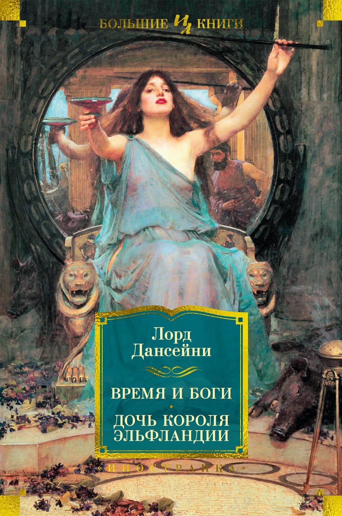 Время и боги. Дочь короля Эльфландии / Лорд Дансейни