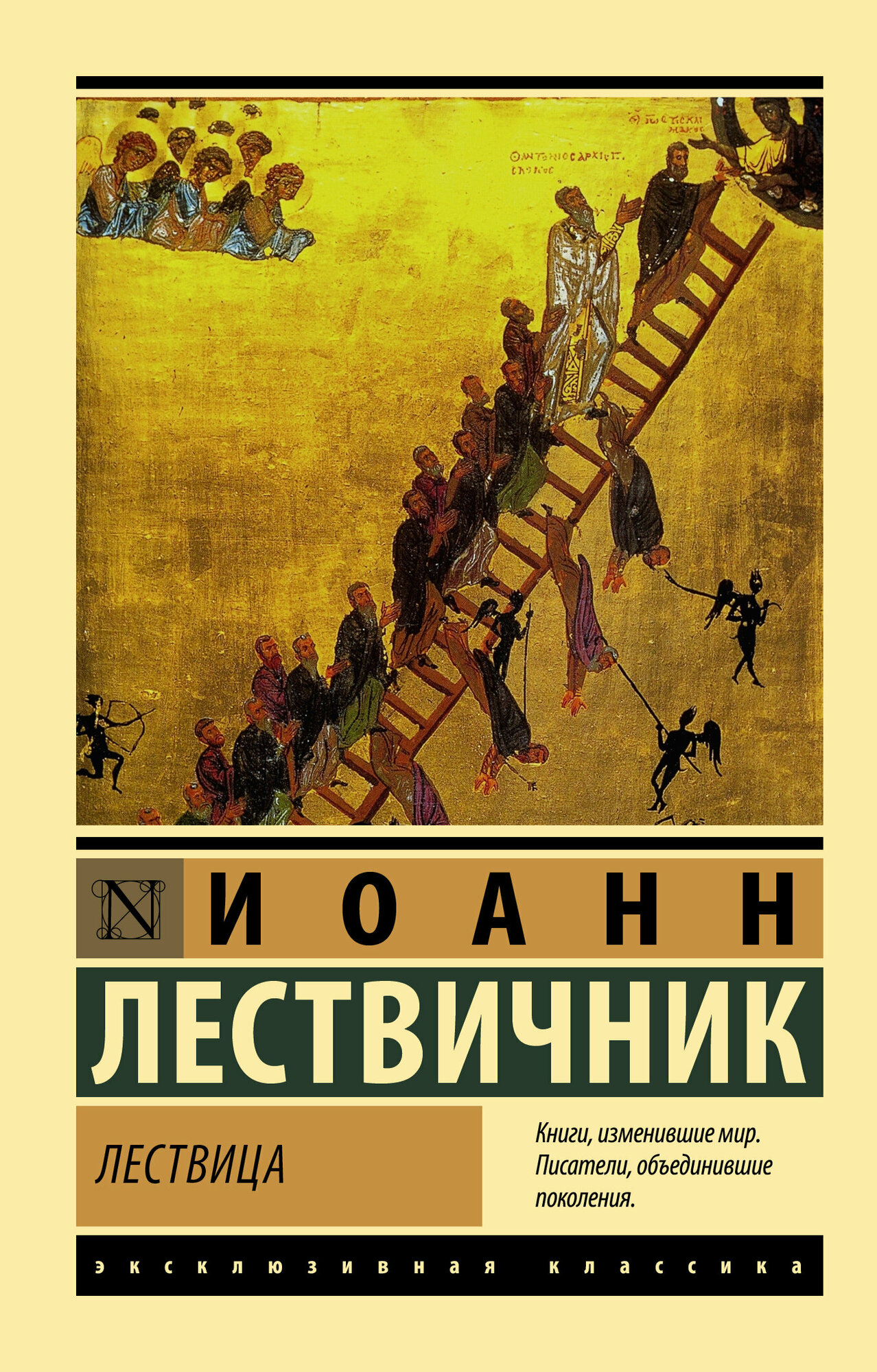 ЭксклюзивнаяКлассика-мини Лествичник И. Лествица