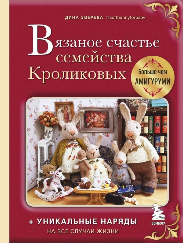КультовыеВселенные_КнДляТворчества Вязаное счастье семейства Кроликовых Больше чем амигуруми+уникальные наряды на все случаи жизни (Зверева Д.)