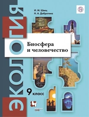 У. 9кл. Экология Биосфера и человечество (Швец И. М, Добротина Н. А; М: Вентана-Граф,21) Изд. 2-е, стереотип.
