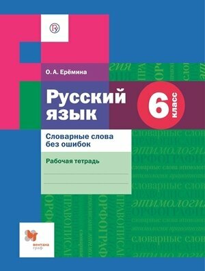 У. 6кл. Русс. яз. Словарные слова без ошибок Раб. тет. (Еремина О. А; М: Вентана-Граф,21) Изд. 3-е, стереотип.