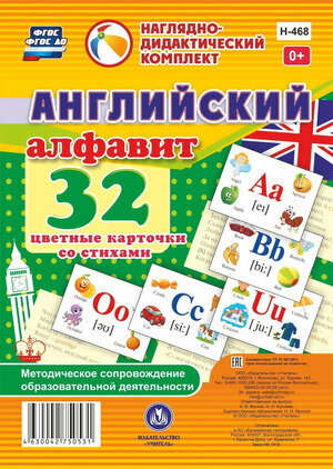 НаглядДидактКомплект Н-468 Англ. алфавит [32 карточки] ФГОС до, ФГОС